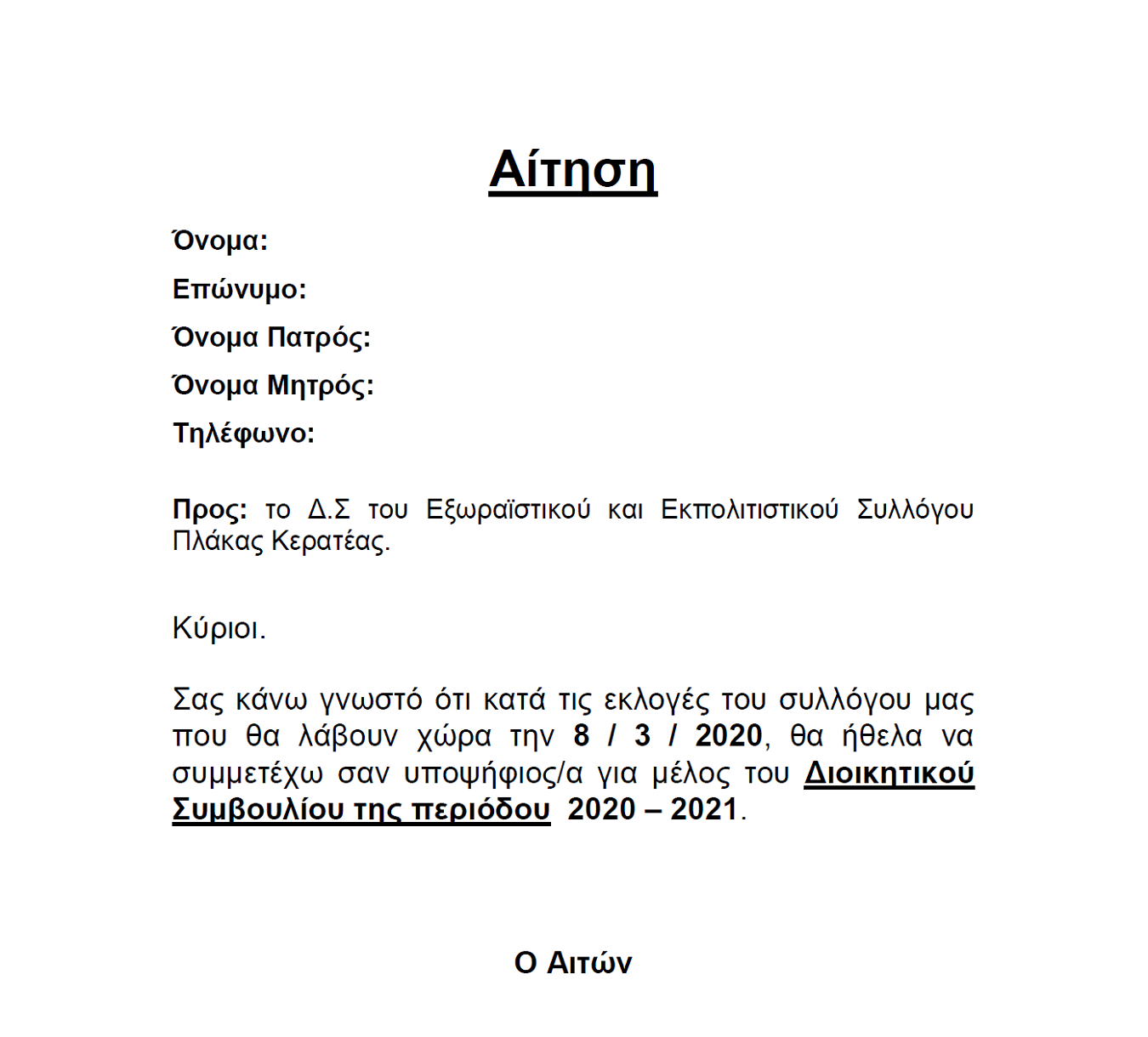 ΠΡΟΣΚΛΗΣΗ ΣΕ ΤΑΚΤΙΚΗ ΓΕΝΙΚΗ ΣΥΝΕΛΕΥΣΗ ΕΚΛΟΓΕΣ 8-3-2020 - Πλάκα Κερατέας